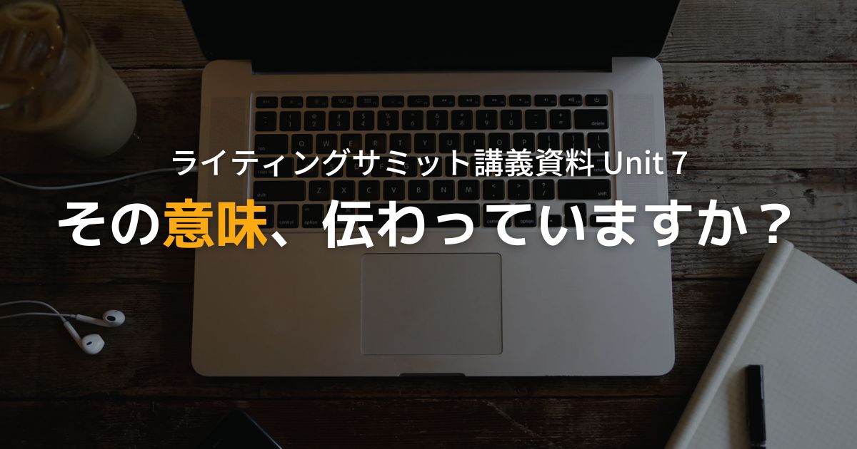 その意味、伝わっていますか？